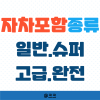 제주 렌트카 고급자차 완전자차 슈퍼자차 일반자차 보험 면책 차이 Ft사고 후기 네이버 블로그